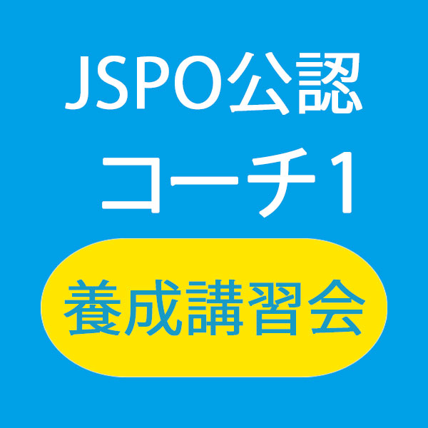 令和5年度JSPO公認空手道コーチ1養成講習会開催について | 群馬県空手道連盟