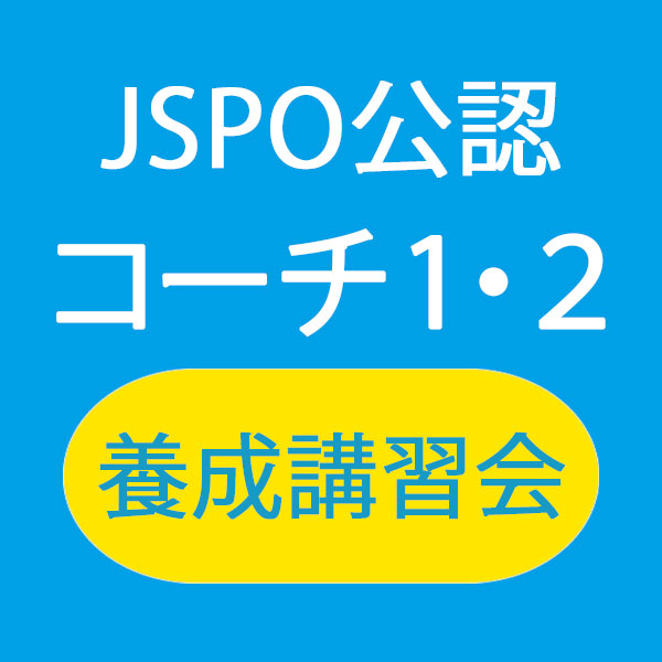 令和6年度（群馬会場）JSPO公認空手道コーチ1・コーチ2養成講習会開催について（案内） | 群馬県空手道連盟